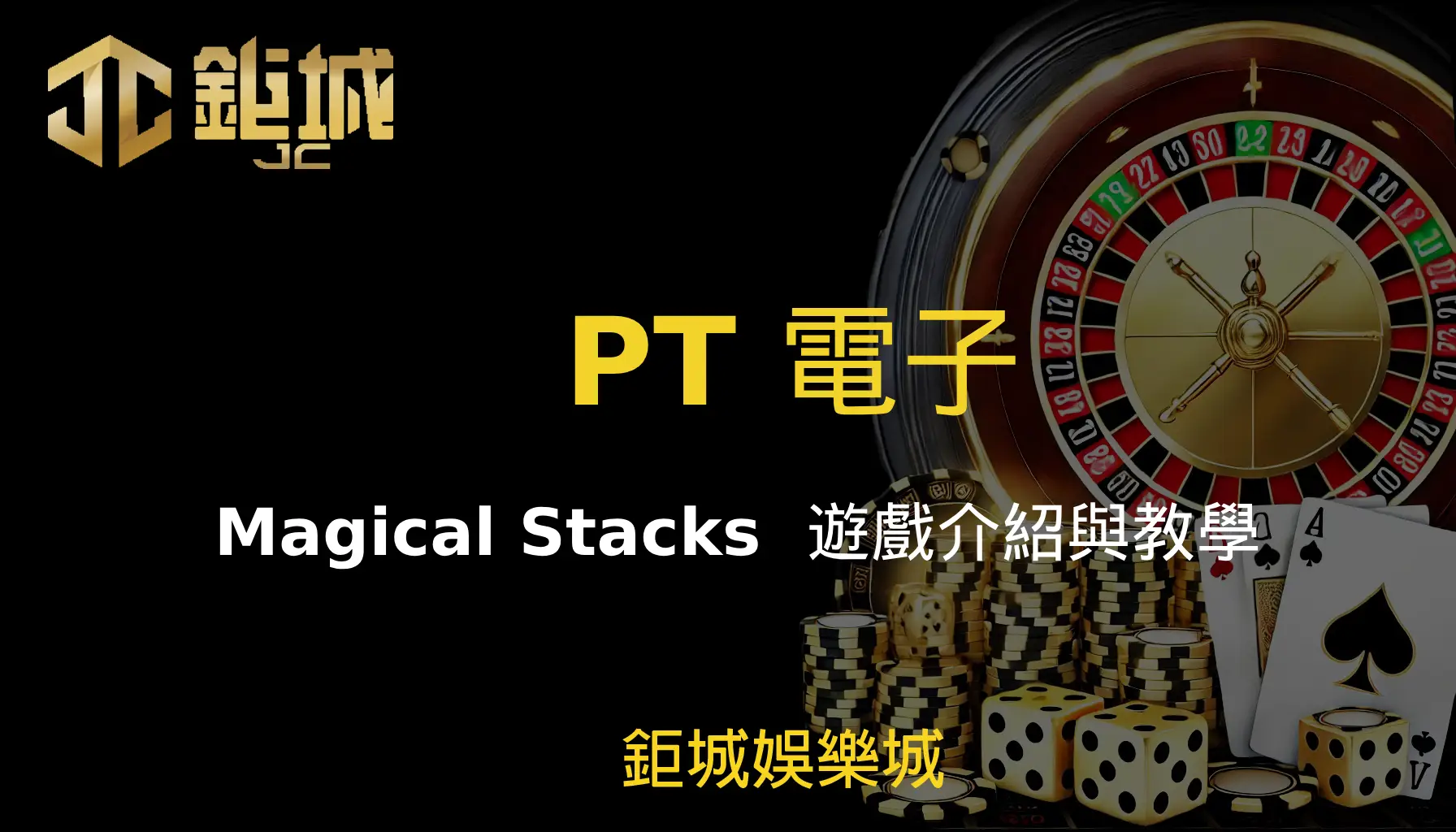 PT電子老虎機遊戲-Magical Stacks｜鉅城娛樂城｜遊戲介紹與教學 - 鉅城娛樂城